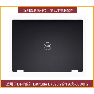 戴尔Latitude73902合1A壳
