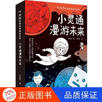 叶永烈科普经典阅读·小灵通漫游