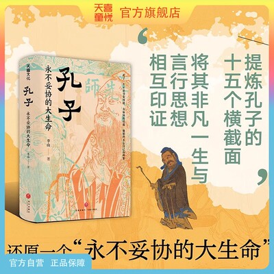孔子：永不妥协的大生命李山著