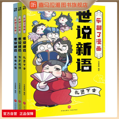 乐翻了漫画世说新语全3册