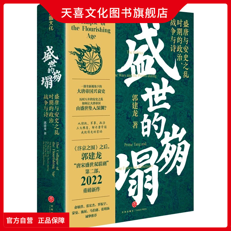 天喜文化图书官方旗舰店盛世的崩塌 盛唐与安史之乱时期的政治战争与诗郭建龙著汴京之围穿越非洲两百年丝绸之路大历史盛世的崩塌