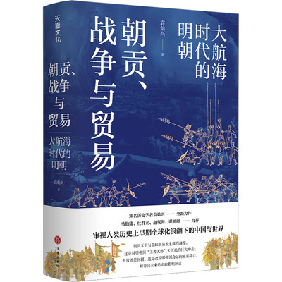 朝贡战争与贸易大航海时代的明朝