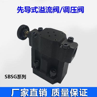 低噪音先导式溢流阀液压调压阀SBSG-03/06-H/B/C S-BSG-03/06-L/R