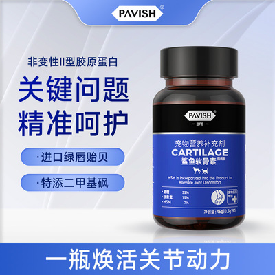 PAVISH帕维诗宠物鲨鱼软骨素狗狗猫咪关节灵疼痛缓解宠物专用老年