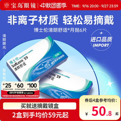 博士伦清朗舒适月抛6片装进口近视隐形眼镜透明片旗舰店官方正品