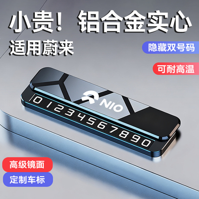 适用于蔚来停车号码牌