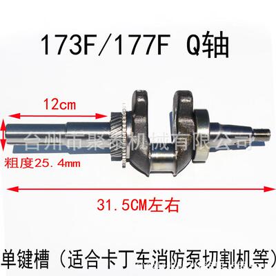汽油机水泵配件GX240GX270173F177FQ轴曲轴汽油切割机曲轴总成