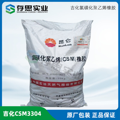 吉化氯磺化聚乙烯橡胶CSM3304