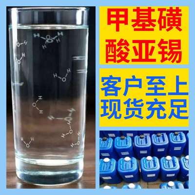 甲基磺酸亚锡化工大全中日合资全国发货品种齐全签合同上海浙江