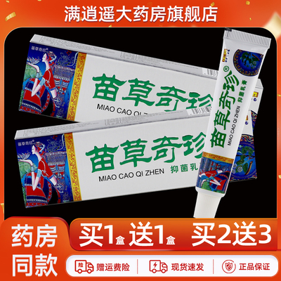 苗草奇珍抑菌乳膏15g买5送8