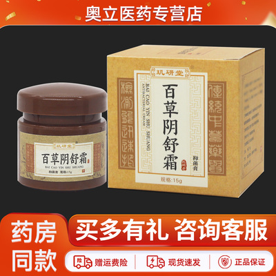 玑研堂百草阴舒霜15g正品