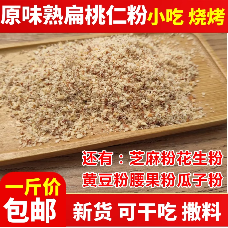 原味新货坚果巴旦木粉碎熟扁桃仁杏仁碎粉