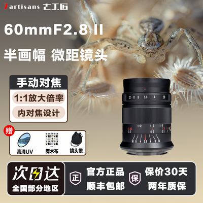 七工匠60mmF2.8二代1倍超微距昆虫花卉适用索尼富士Z50佳能RF M43