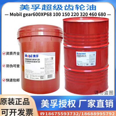 美孚超级齿轮油600XP220号VG68 100 150 320 460重负荷电梯齿轮油