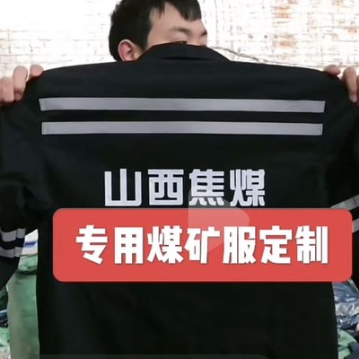 山西焦煤纯棉矿工煤矿井下工作服套装男女耐磨防烫焊工上衣劳保服