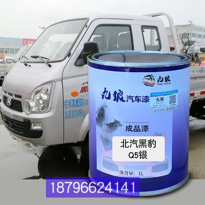 北改汽黑色豹Q5银全车喷漆H390马香槟银色H北油京T旗漆龙红7香槟