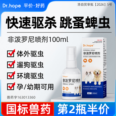 Dr.hope猫犬驱虫喷雾宠物环境驱虫药猫咪狗体外喷剂虱子蜱虫跳蚤