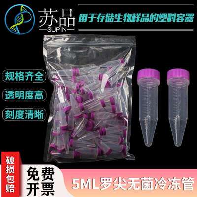 灭菌5ml螺口尖底离心管5mlep管5ml离心管100支/包