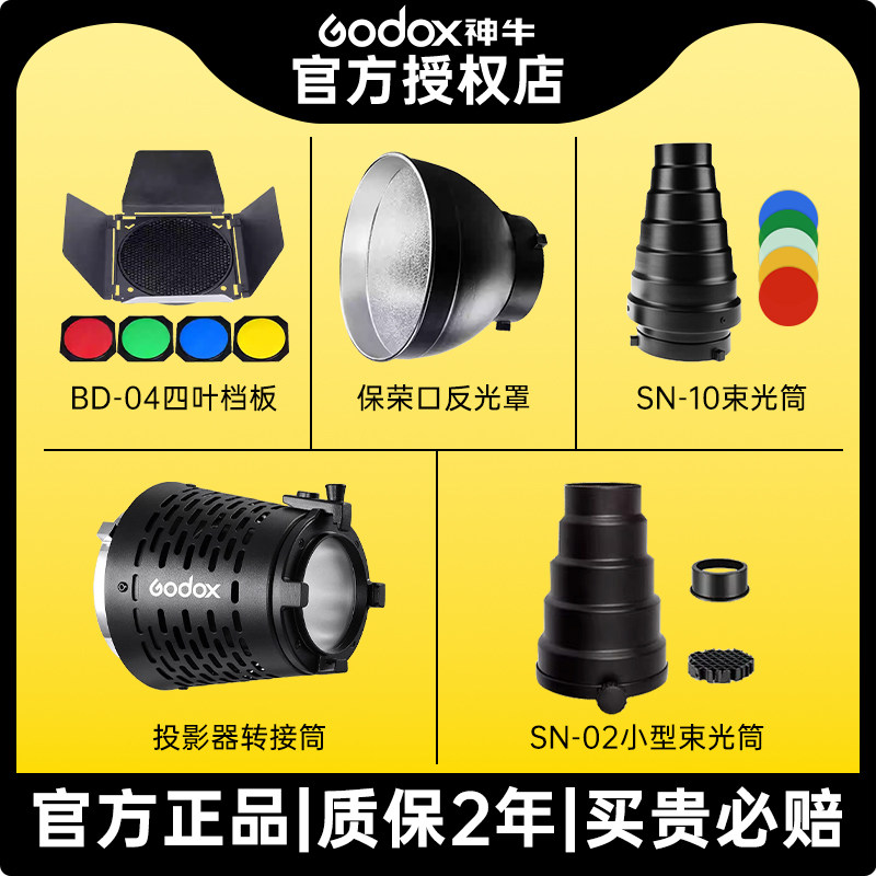Godox神牛BD04大蜂巢四叶挡光板滤色片标准罩光效附件投影器转接筒保荣卡口SN-10/SN-02小型束光筒闪光灯配件