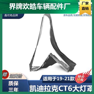 适用于：凯迪拉克CT6大灯罩192021款原装前照外壳透明灯罩后壳