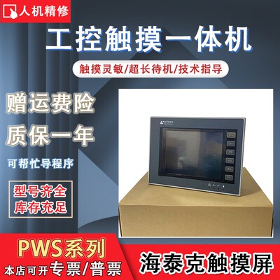 海泰克PWS6A00/5610/6600/6800/6500/6700/6710S/C/T-S/P/N触摸屏