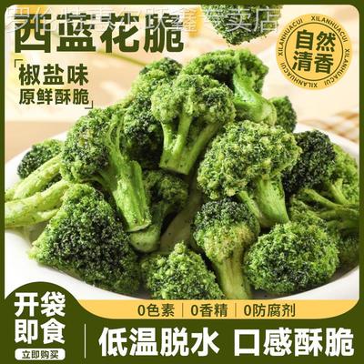 新品~新鲜原切椒盐西蓝花脆开袋即食果蔬脆蔬菜干儿童健康小零食