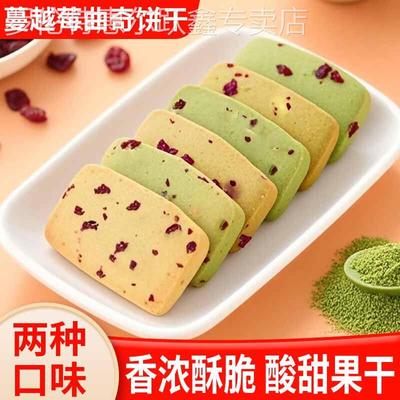蔓越莓曲奇饼干 干500g小包装抹茶西饼网红小吃办公儿童健康零食