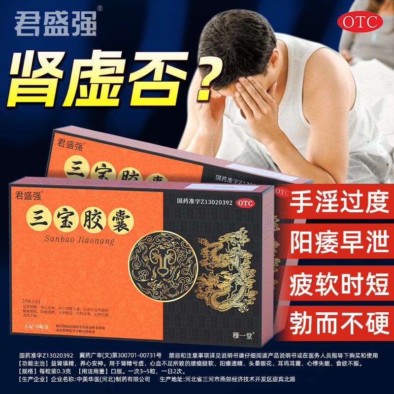 君盛强强盛三宝胶囊补肾填精固阳男用中药肾精亏虚阳痿遗精穆一堂