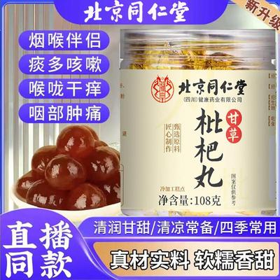新货北京甘草枇杷丸古法纯
