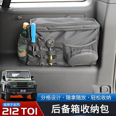 适用于24-25款北汽212T01后备箱储物包改装件内饰拓展车载收纳袋
