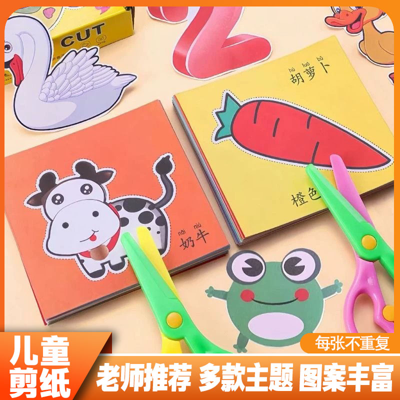 儿童剪纸手工幼儿园专用男孩女孩3-6岁2宝宝入门制作材料动物剪纸