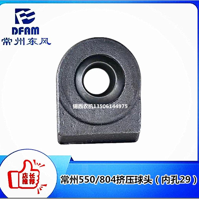 常州东风拖拉机550/804悬挂臂挤压R球头(内孔29)