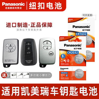 适用丰田凯美瑞车钥匙遥控器电池