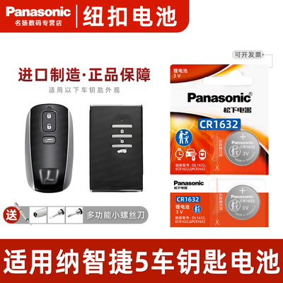 适用纳智捷5汽车钥匙遥控器电池