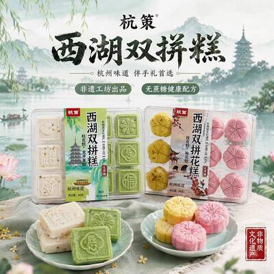 新货杭策西湖双拼糕桂花龙井梅花糕杭州特产糕点伴手礼送人礼品