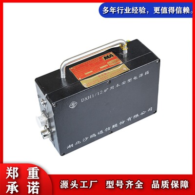 湖北沙鸥通信DXH1/12矿用本安型电源箱原厂电源箱现货