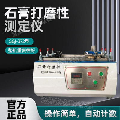 SGJ-372型石膏打磨性试验仪建筑内墙试验仪耐磨性试验机厂家供应