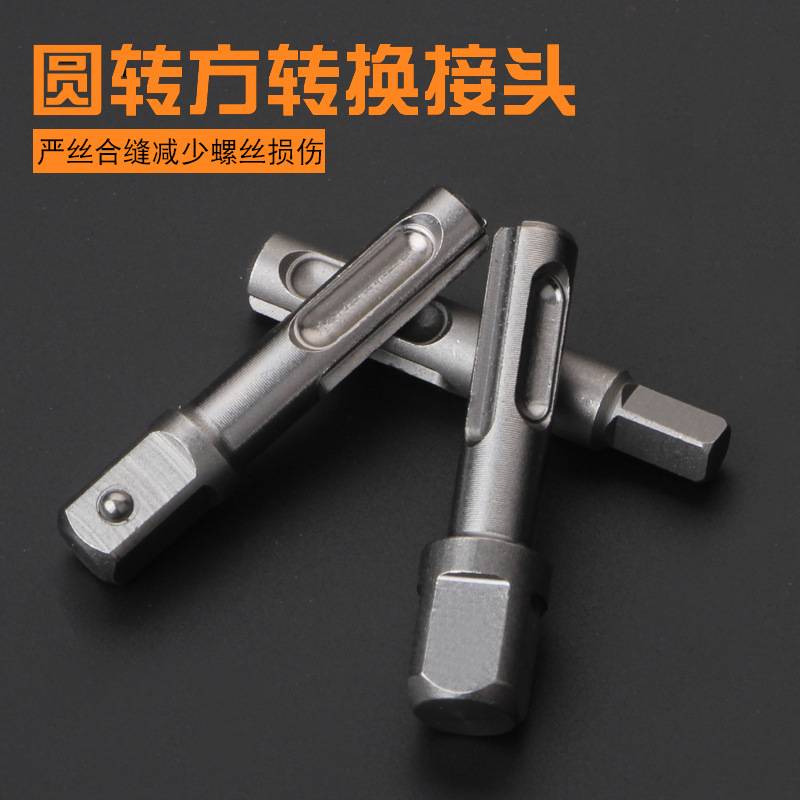 圆转方电锤转换接头冲击电钻夹头套筒转接SDS柄连接杆工具配件