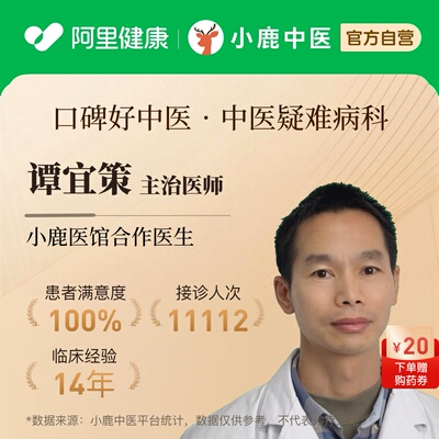 谭宜策中医疑难病科问诊在线辨证调理疑难杂症免疫内科慢病调理