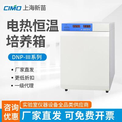 DNP-9052BS-Ⅲ/9082BS电热恒温培养箱实验室细菌催发芽箱