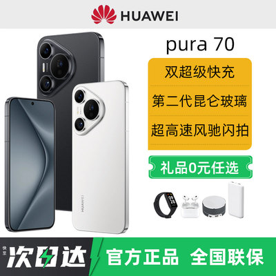 分期免息顺丰速发Huawei/华为Pura 70新款北斗卫星消息版华为手机官方旗舰店正品华为pura70系列pro+