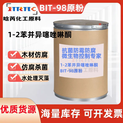 bit-85防腐剂苯并异噻唑啉酮粉末杀菌防腐防霉剂胶水涂料BIT原粉