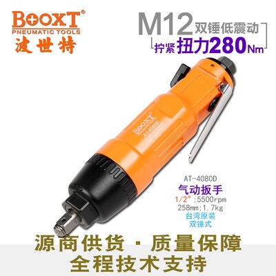 台湾BOOXT直供 AT-4080D工业级气动扳手风批小风炮1/2寸直柄 耐用