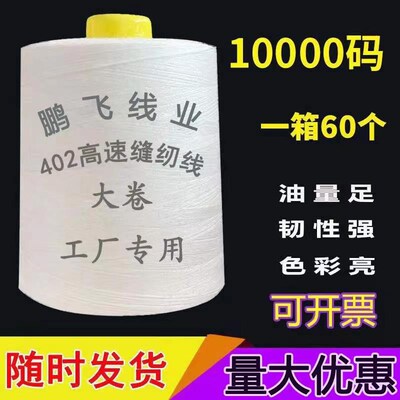 【60卷】402缝纫m线大卷10000码缝纫机线宝塔线平车线黑白色锁边