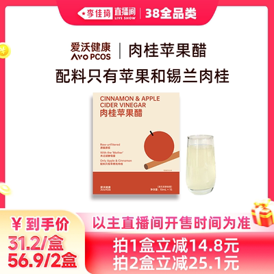 【李佳琦直播间现货全品类】AvoPCOS爱沃健康升级版肉桂苹果醋
