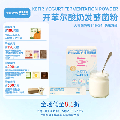 爱沃健康开菲尔酸奶发酵菌粉
