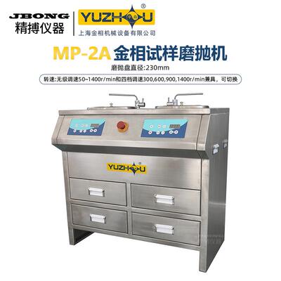 -2MA金相试样磨抛机调无级速四档调速双盘柜式P上MP-2A海金相磨抛