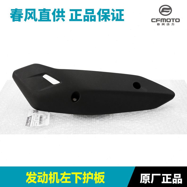 甄选原厂春风摩托车450NK CF400-7发动机下护板侧护罩外壳装饰罩