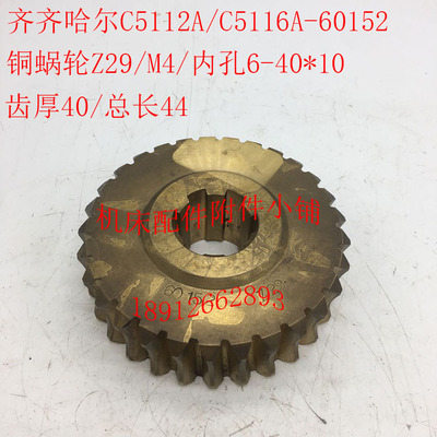 齐齐哈尔C5112A/C5116A机床配件y60152铜蜗轮涡轮Z29/M4/6-40*10