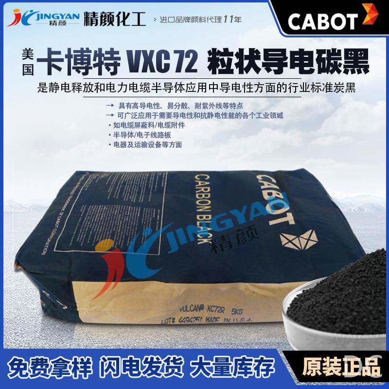 美国CABOT/卡博特高导电碳黑VXC72R易分散高黑度VULCANXC-72R